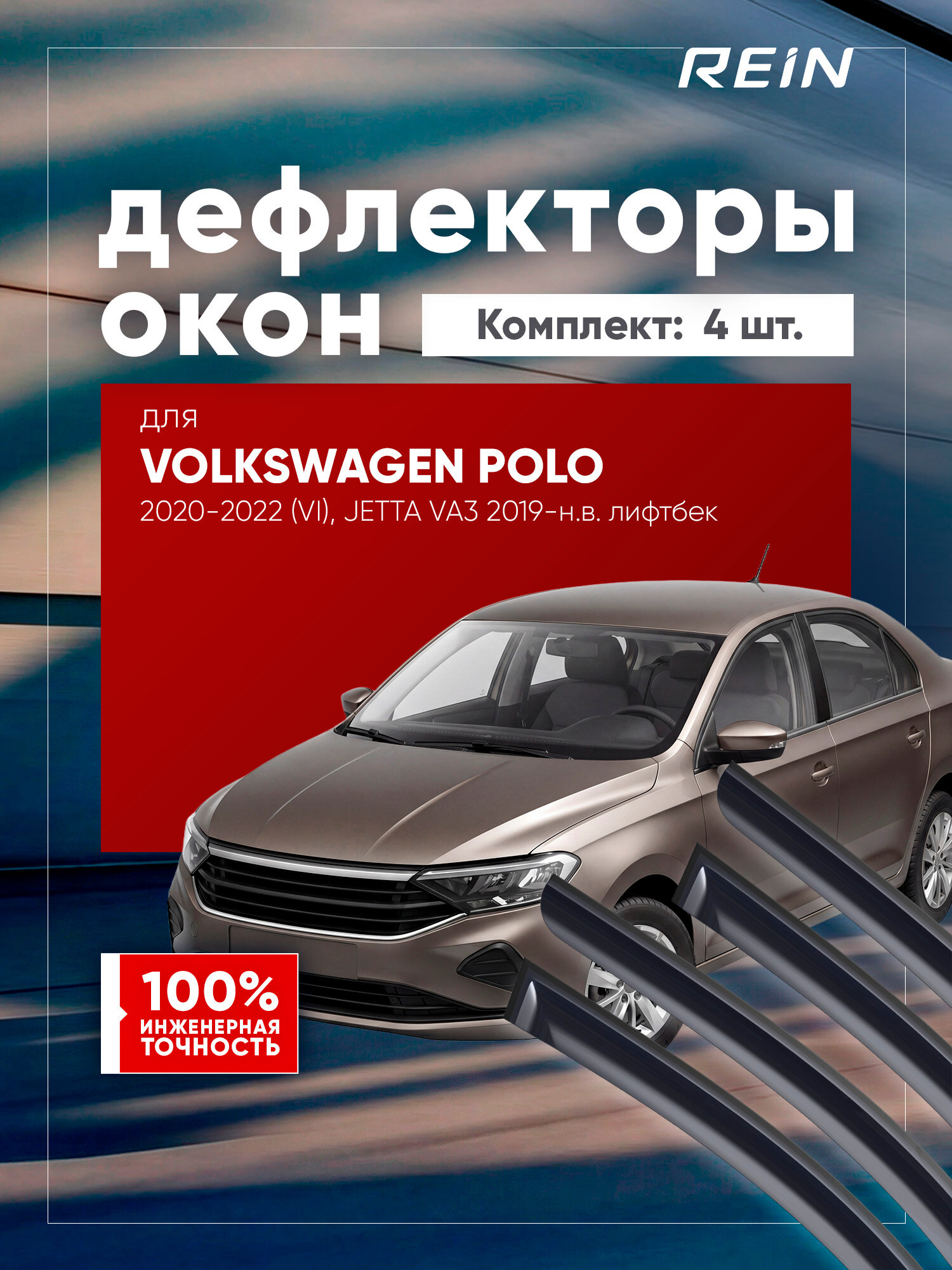 Дефлекторы окон для VOLKSWAGEN POLO 2020-2022 (VI), JETTA VA3 2019-н. в. лифтбек REIN 4 шт. / Фольксваген Поло