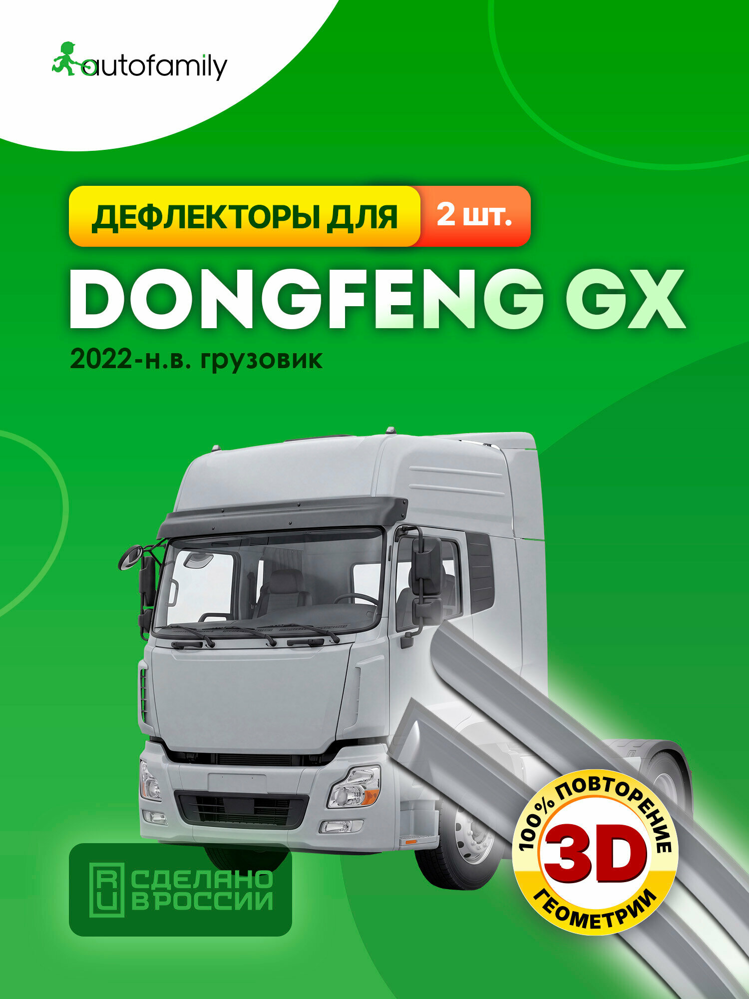 Дефлекторы окон для DongFeng GX 2022-н. в. грузовик REIN 2 шт. (прозрачный) / ДонгФенг ГХ