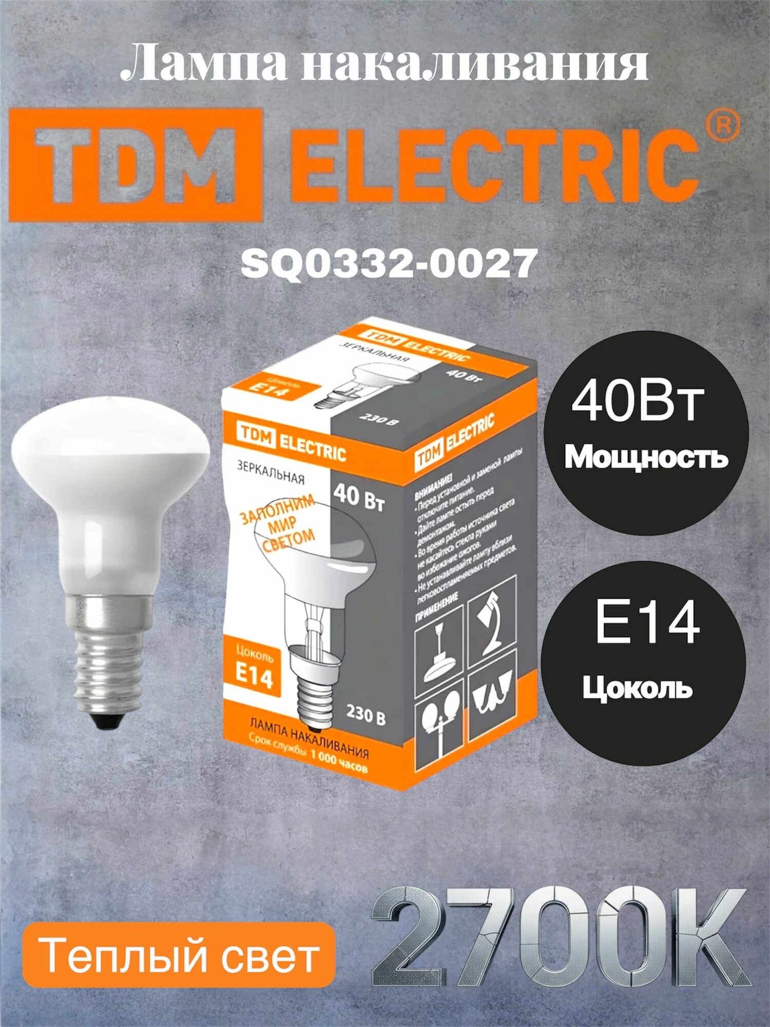 Лампа накаливания зеркальная TDM ELECTRIC R50-40Bт-230 В-Е14 TDM SQ0332-0027