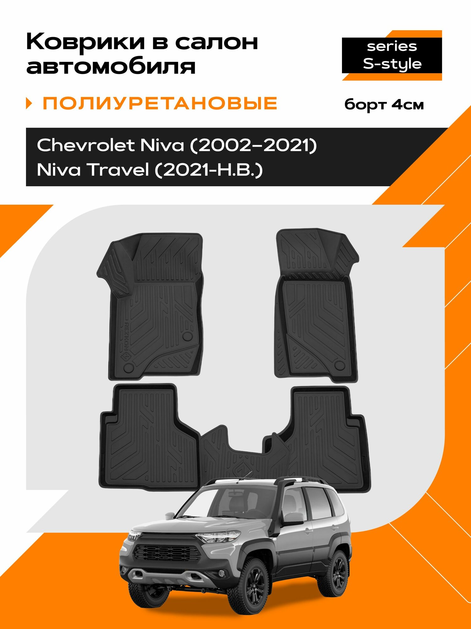 Коврик салонный для LADA Niva Travel/Chevrolet Niva/ Нива тревел/ Шевроле нива полиуретановый