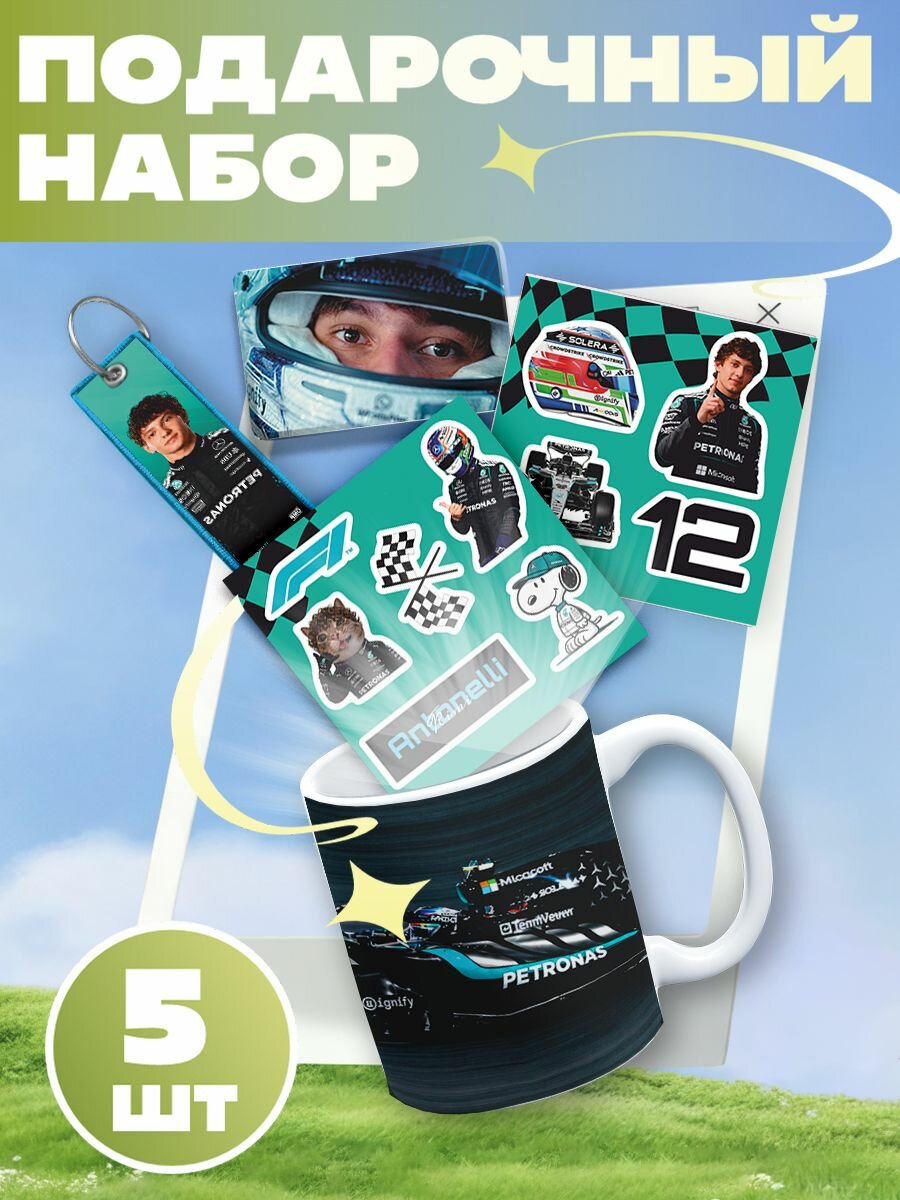 Подарочный набор с кружкой Формула 1 F1 Кими Антонелли