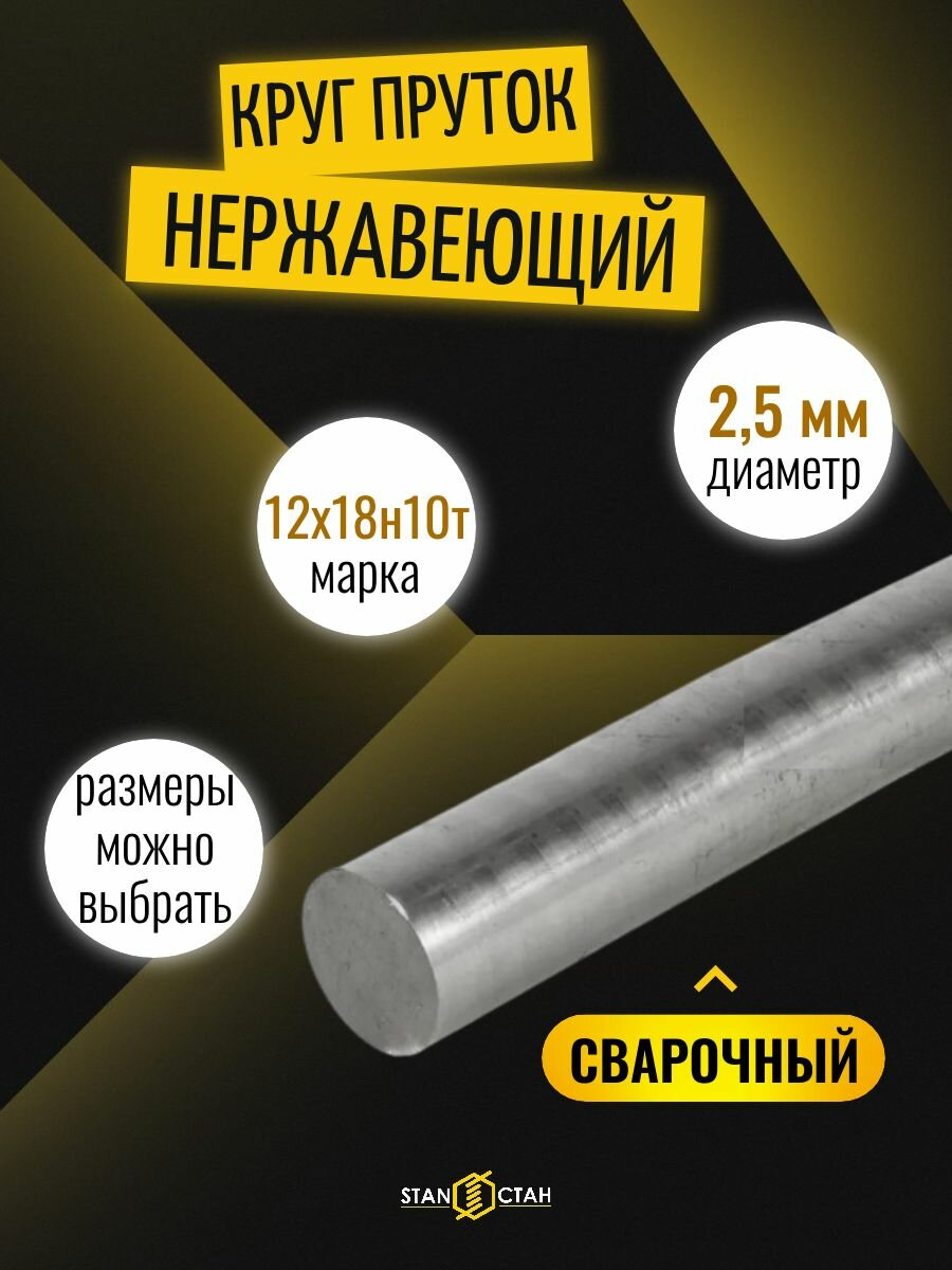 Нержавеющий пруток сварочный 2.5 мм, 600 мм, 12Х18Н10Т (AISI 321), для аргона, втулок и деталей