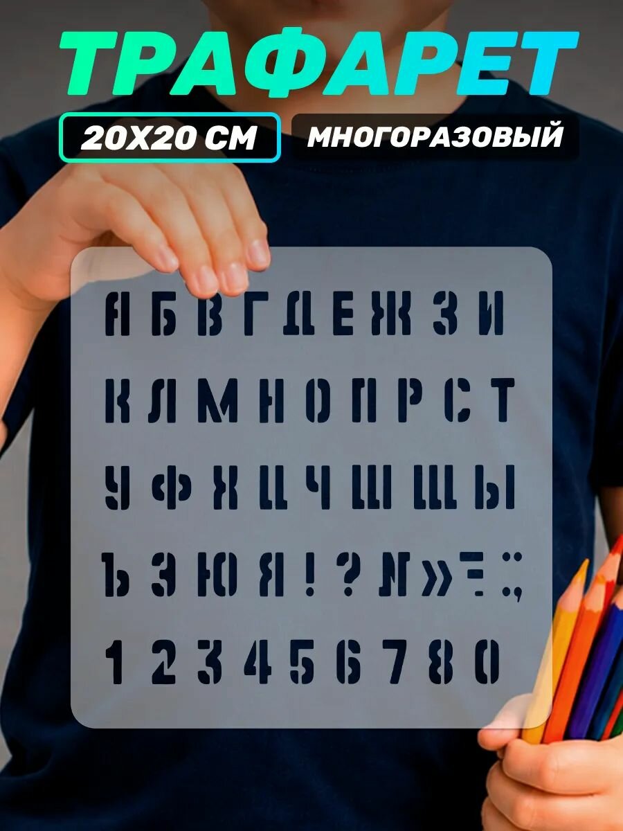 Трафарет буквы русские цифры