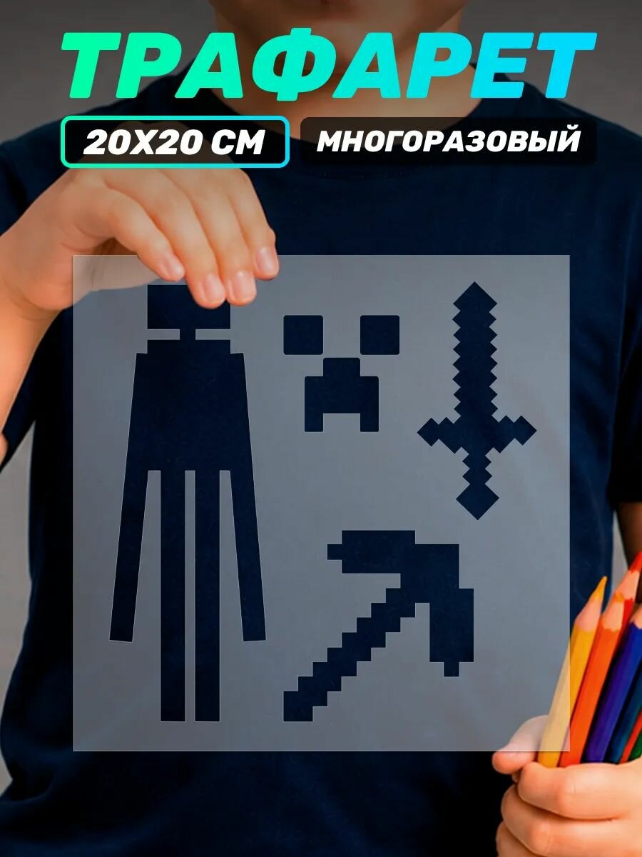 Трафарет для рисования для детей Minecraft