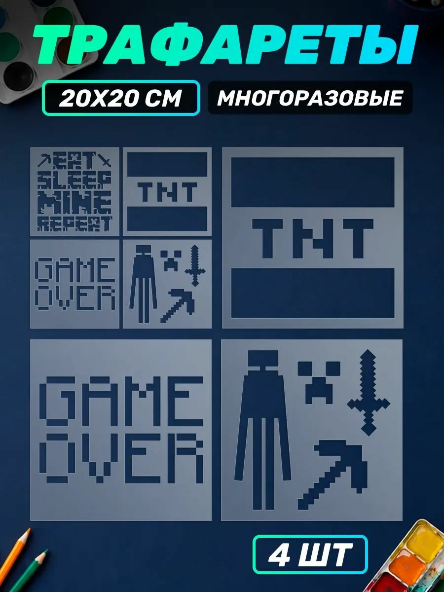 Набор трафаретов для рисования для детей Minecraft