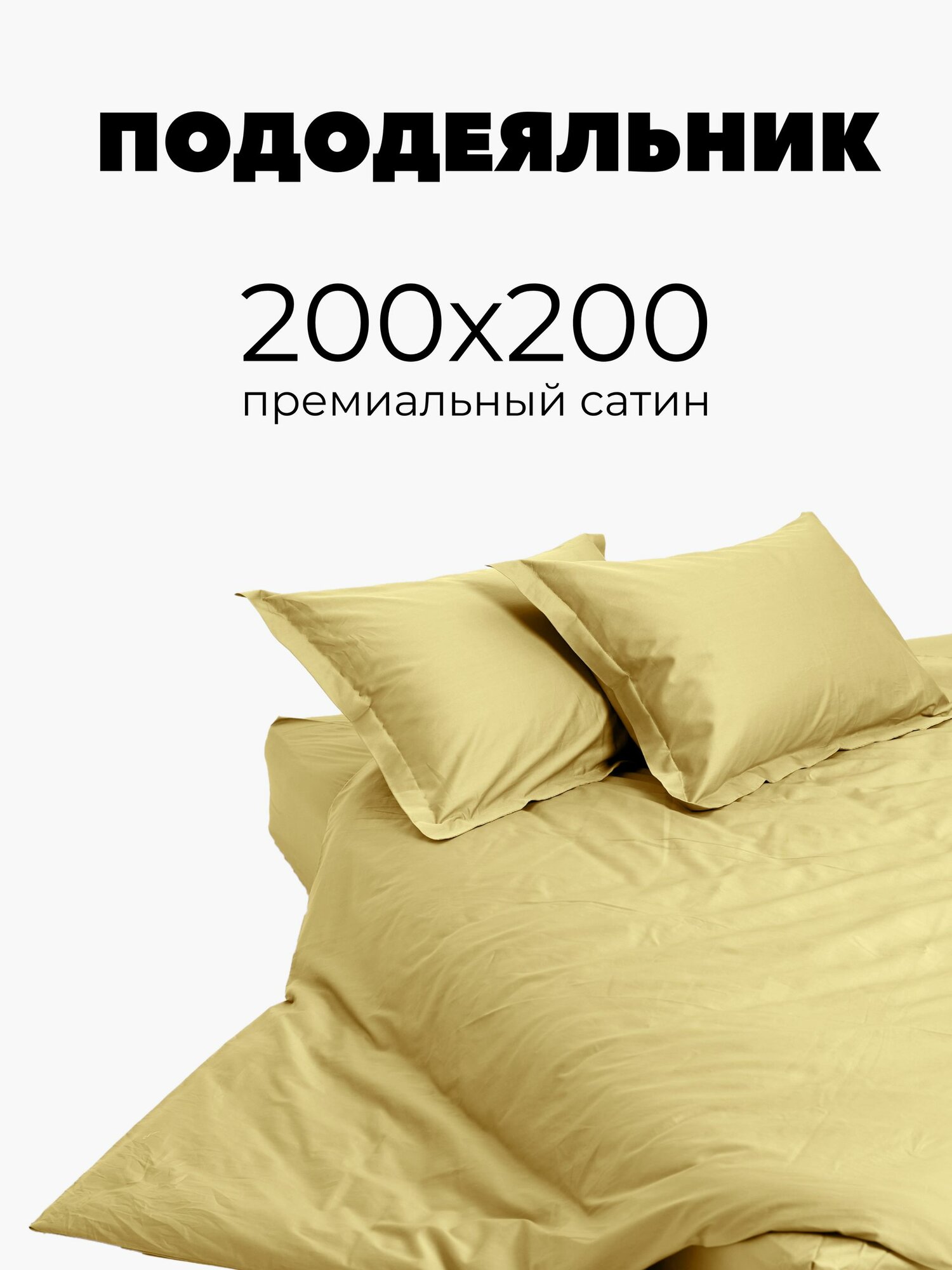 Пододеяльник 200х200, сатин