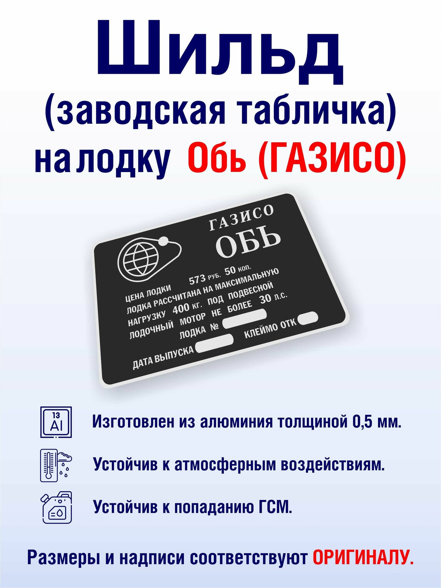 Шильдик ( заводская табличка) на лодку Обь (газисо)