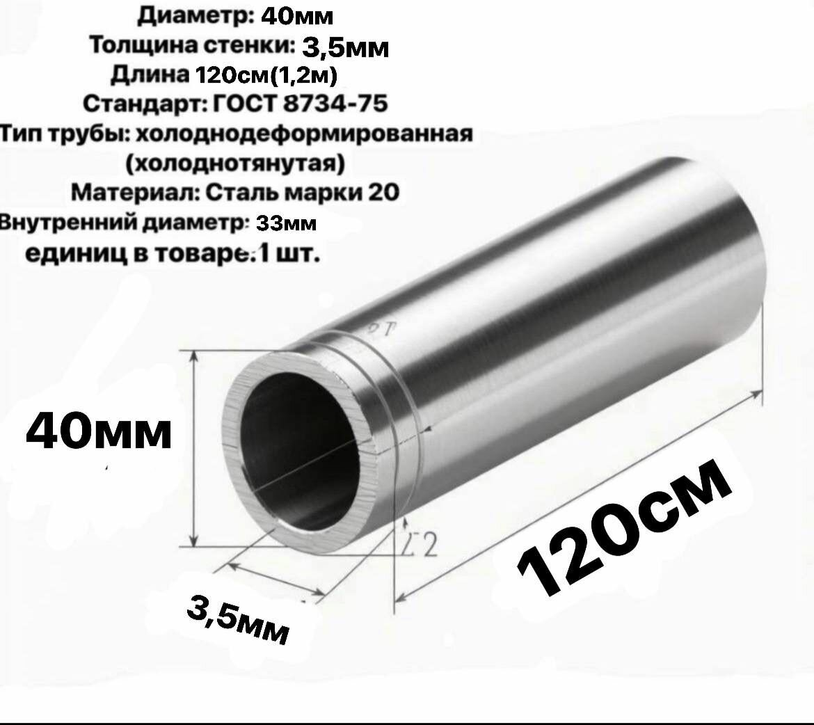 Трубы Б/Ш ГОСТ 8734 Д 40мм х3,5мм --120см (диаметр внутренний 33мм)