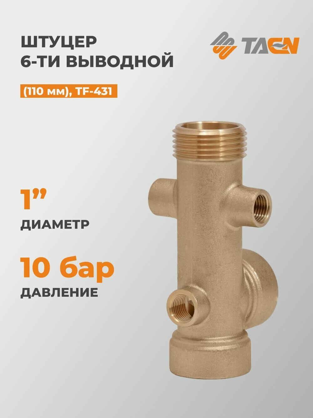 Штуцер 6-ти выводной (110 мм), TF-431, TAEN