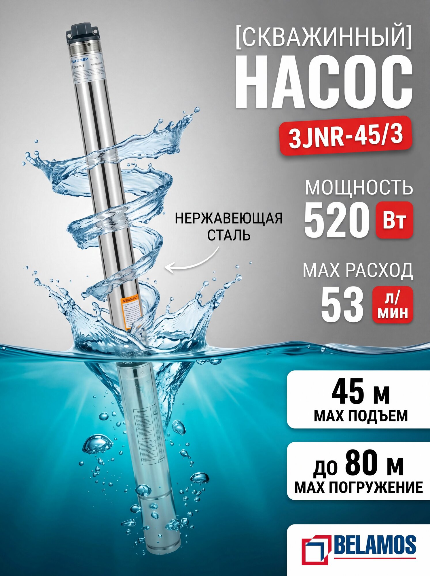 Скважинный центробежный насос Belamos 3JNR-45/3, 520 Вт, 53 л/мин, напор 45 м, нержавеющая сталь
