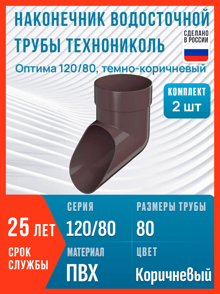 Наконечник водосточной трубы Технониколь Оптима 120/80, темно-коричневый, 2 шт. / Наконечник водостока (слив) Технониколь