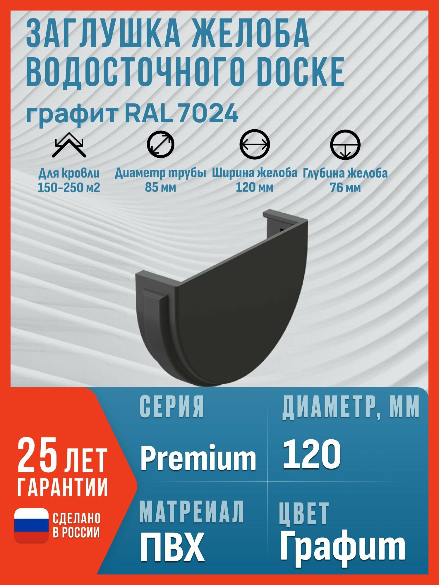 Заглушка желоба водосточного Docke LUX, графит (RAL 7024) / Заглушка желоба Деке Люкс