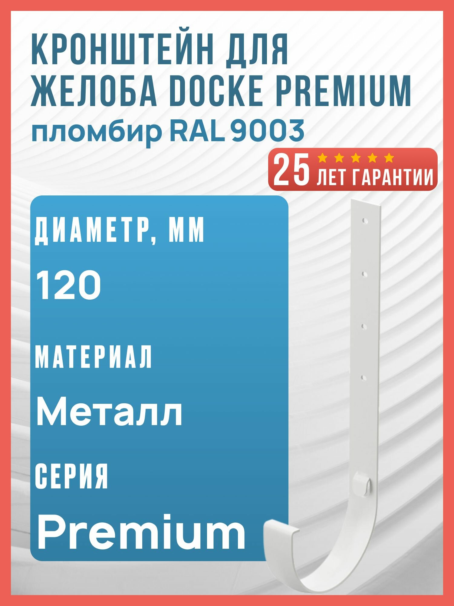 Металлический кронштейн для водосточного желоба Docke Premium, пломбир (RAL 9003) / Кронштейн для водостока Деке Премиум