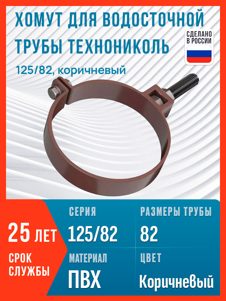 Хомут для водосточной трубы Технониколь 125/82, L-140мм, коричневый / Крепление водосточной трубы ПВХ Технониколь