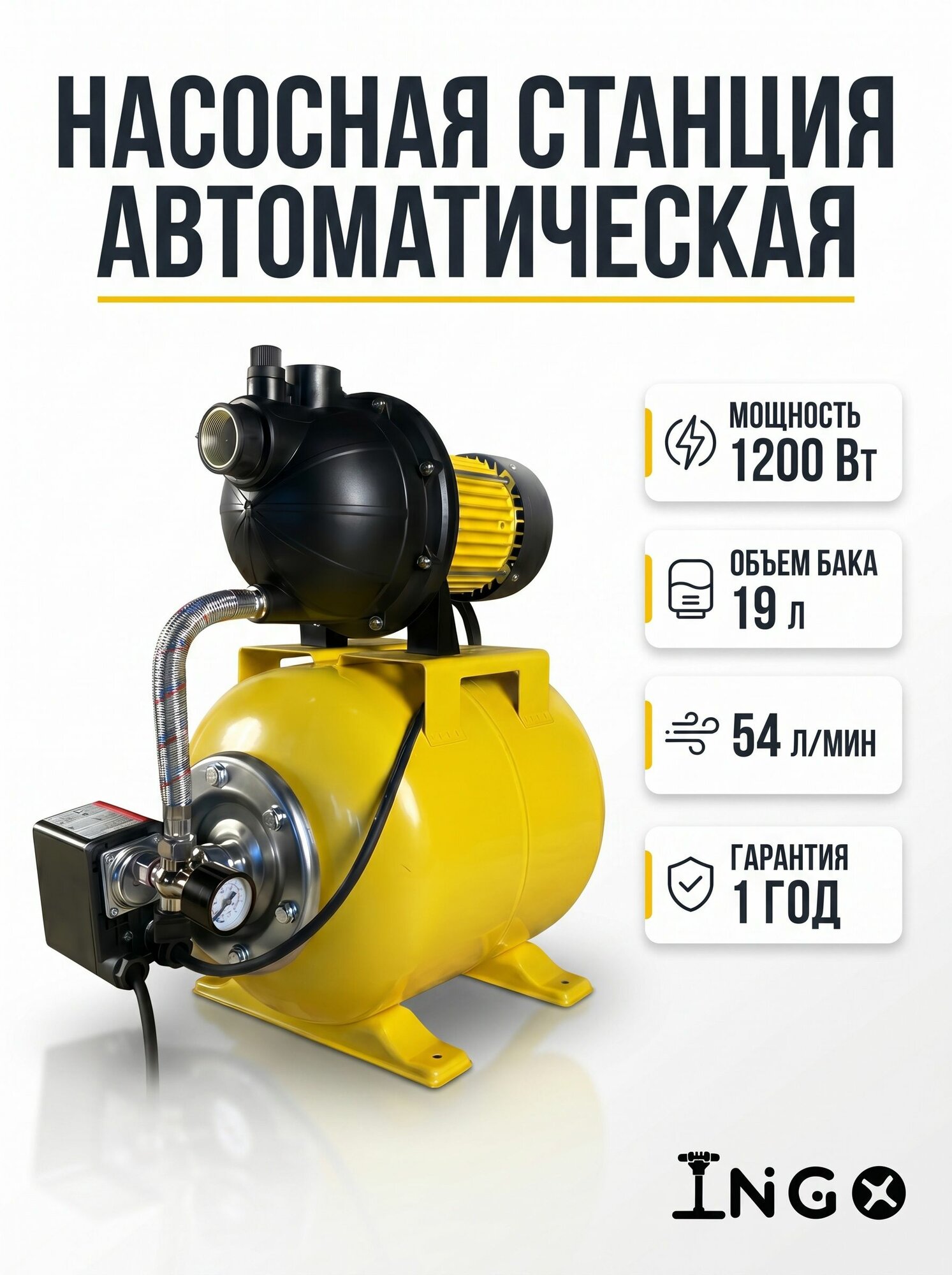 Насосная автоматическая станция для воды INGO 1200 Вт