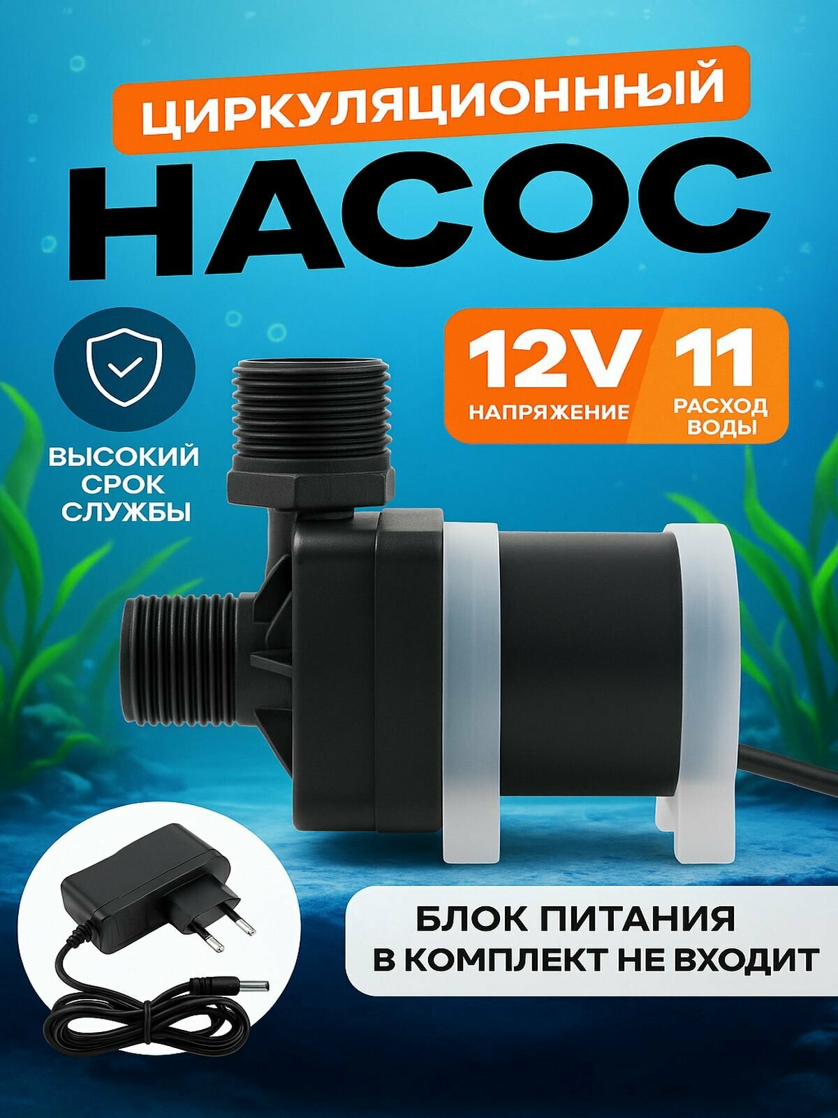 Циркуляционный насос 12В 20 Вт, 11 л/мин, высота подъёма 5 м, бесшумный, экономичный, для полива, бочек, бассейнов и фонтанов