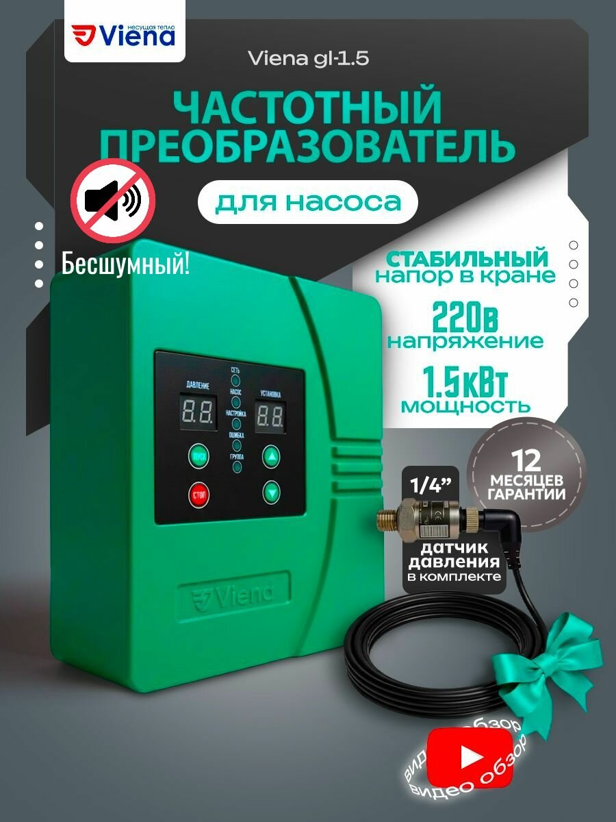 Частотный преобразователь для насоса Viena GL-1.5, 220В, 1,5 кВт