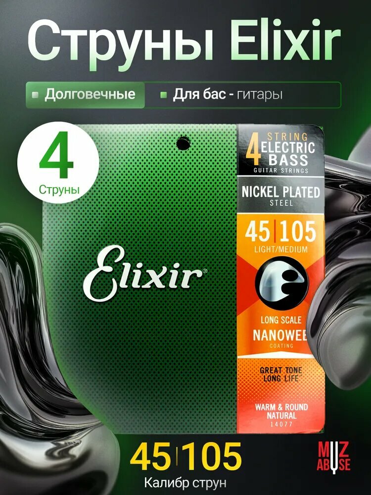 Струны для бас гитары Elixir 14077 Nanoweb Nickel Plated Steel Light Medium, 45-105, 4 струны