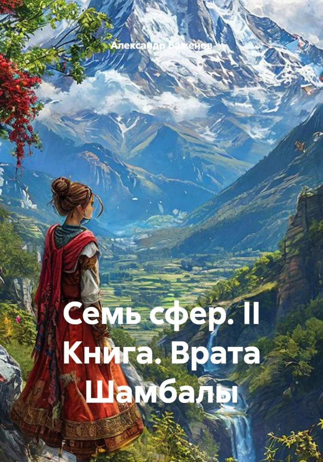 Семь сфер. II Книга. Врата Шамбалы [Цифровая книга]