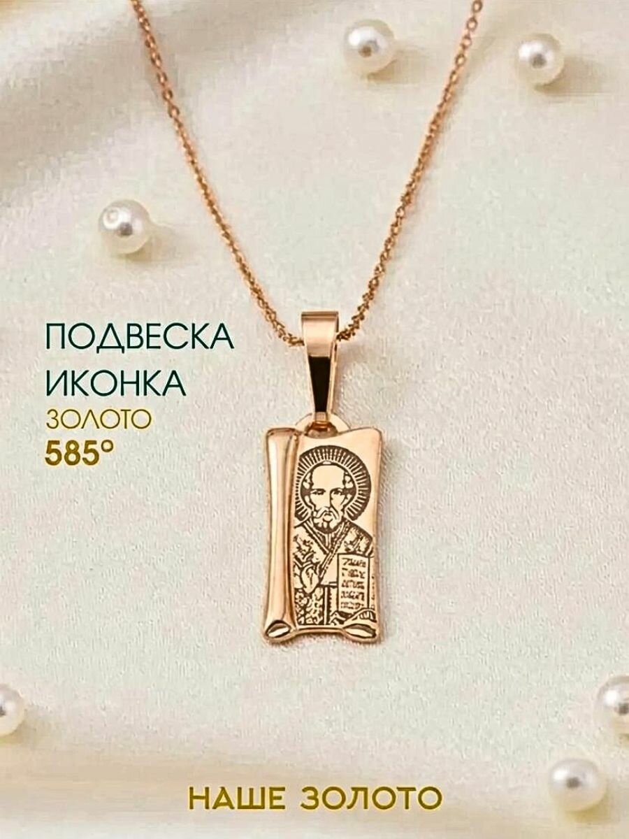 Иконка НАШЕ ЗОЛОТО, красное золото, 585 проба, гравировка