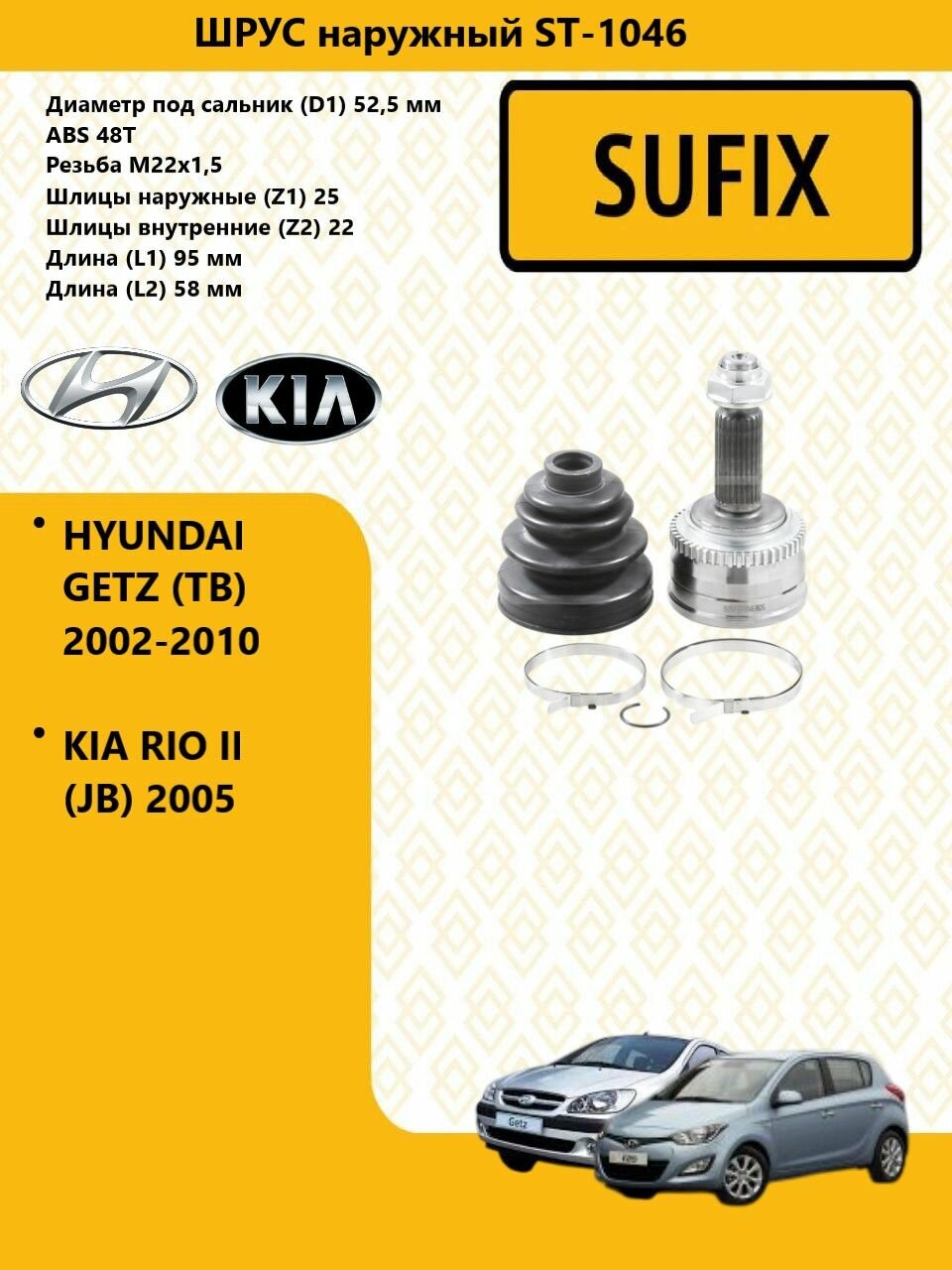 SUFIX ШРУС наружный перед прав лев, хендай гетц / HYUNDAI GETZ 2002-10, киа рио / KIA RIO 2005-, ST1046