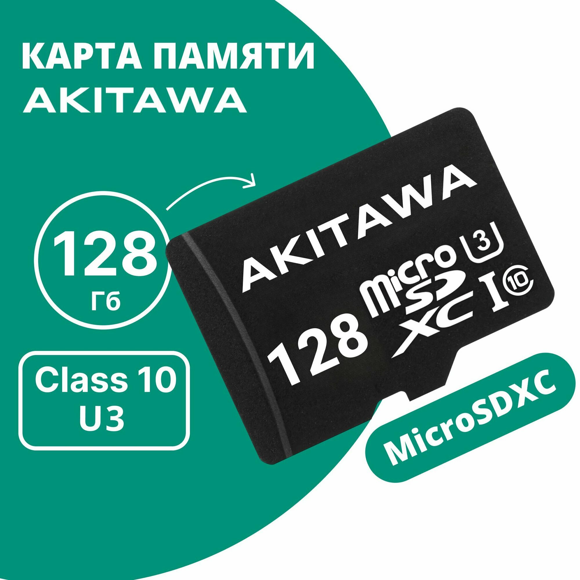 Карта памяти Micro SD 128GB AKITAWA