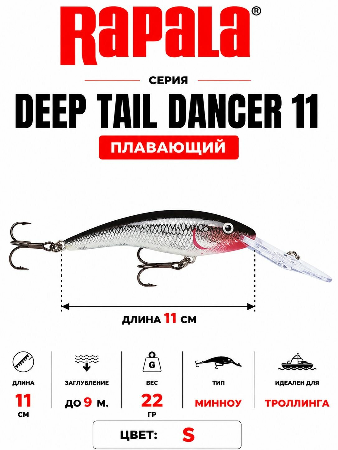 Воблер RAPALA Deep Tail Dancer 11 S плавающий до 9м, 11см, 22гр ++