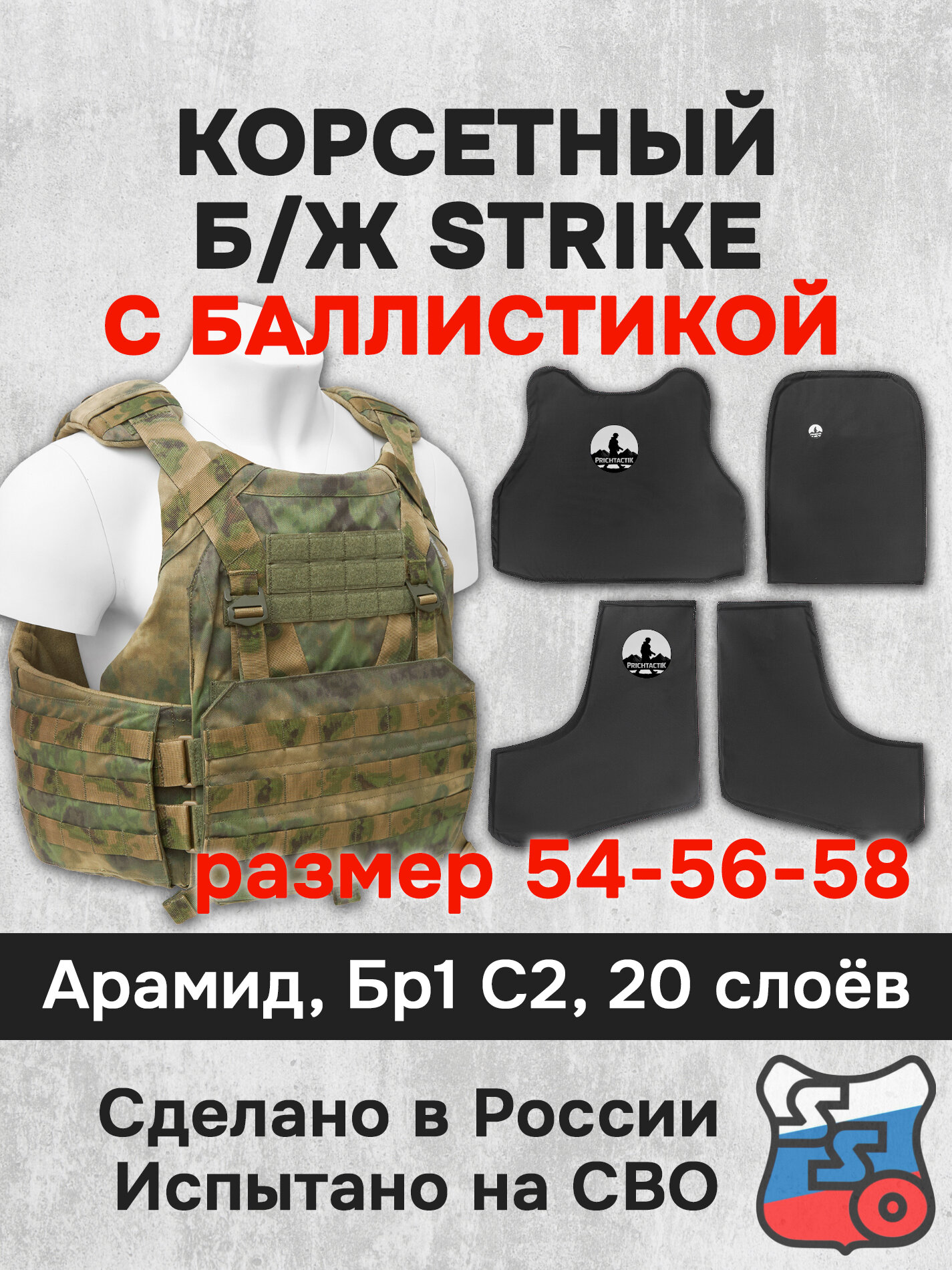 Бронежилет STRIKE р-р 54-56-58 с баллистикой (Арамид Бр1, С2) (ССО), Зеленый камуфляж