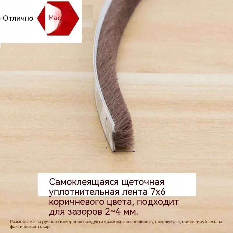 Щеточный уплотнитель ,500см