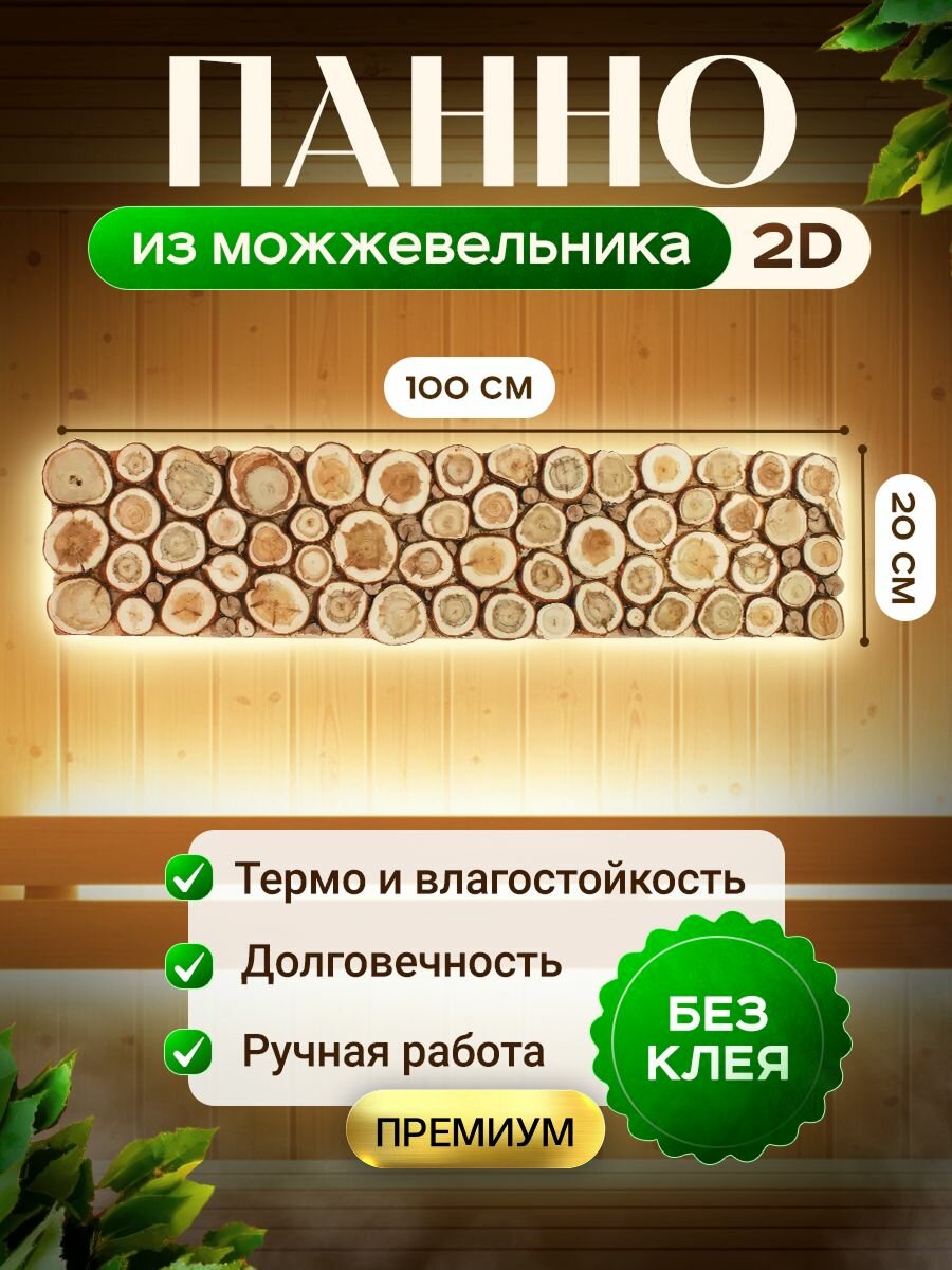 Панно из можжевельника для бани 100 на 20 см Премиум