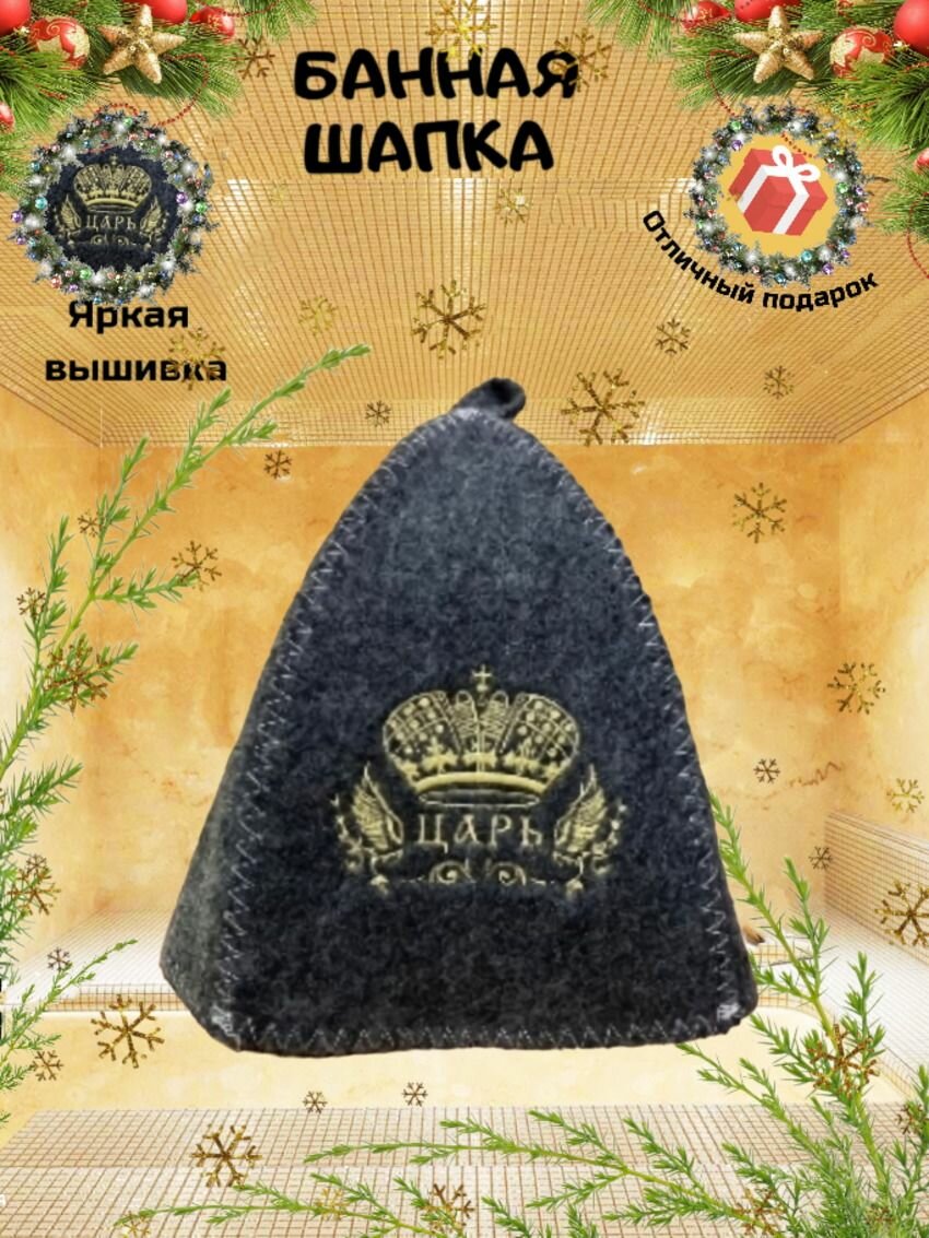 Шапка для бани и сауны, головной убор банный " Царь"