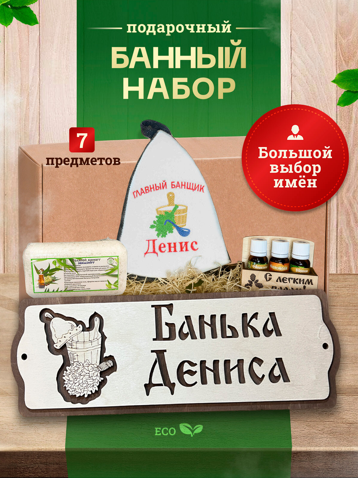 Набор для бани мужской Денис
