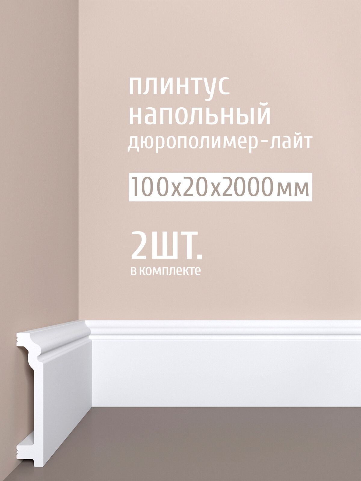 Плинтус напольный дюрополимер-лайт Bello Deco, 100х20х2000 мм, П4 100-20 белый, 2 шт.