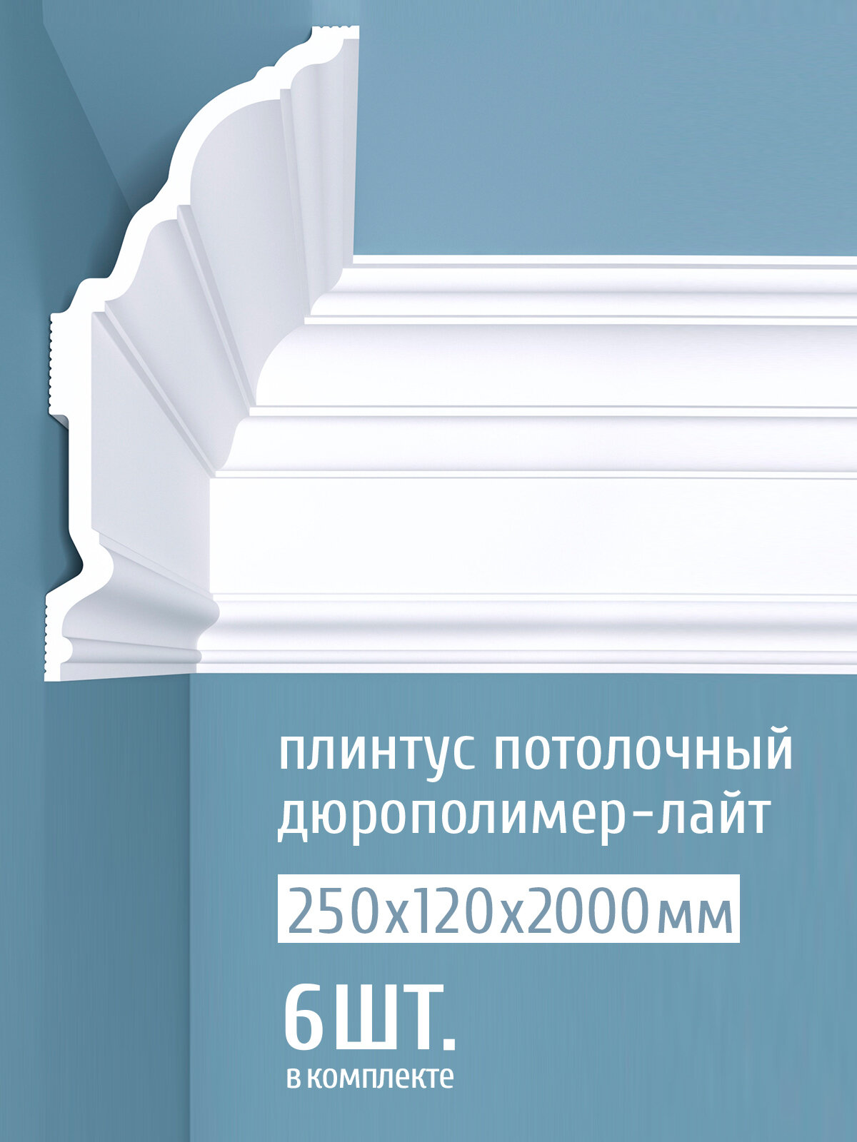 Плинтус потолочный дюрополимер-лайт Bello Deco (Белло Деко), 250х120х2000 мм, К 20 белый, 6 шт.