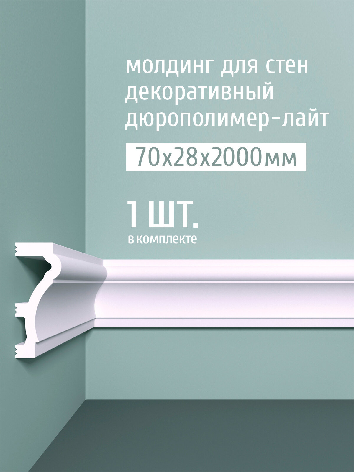 Молдинг для стен декоративный дюрополимер-лайт Bello Deco, 70х28х2000 мм, М 7 белый, 1 шт.