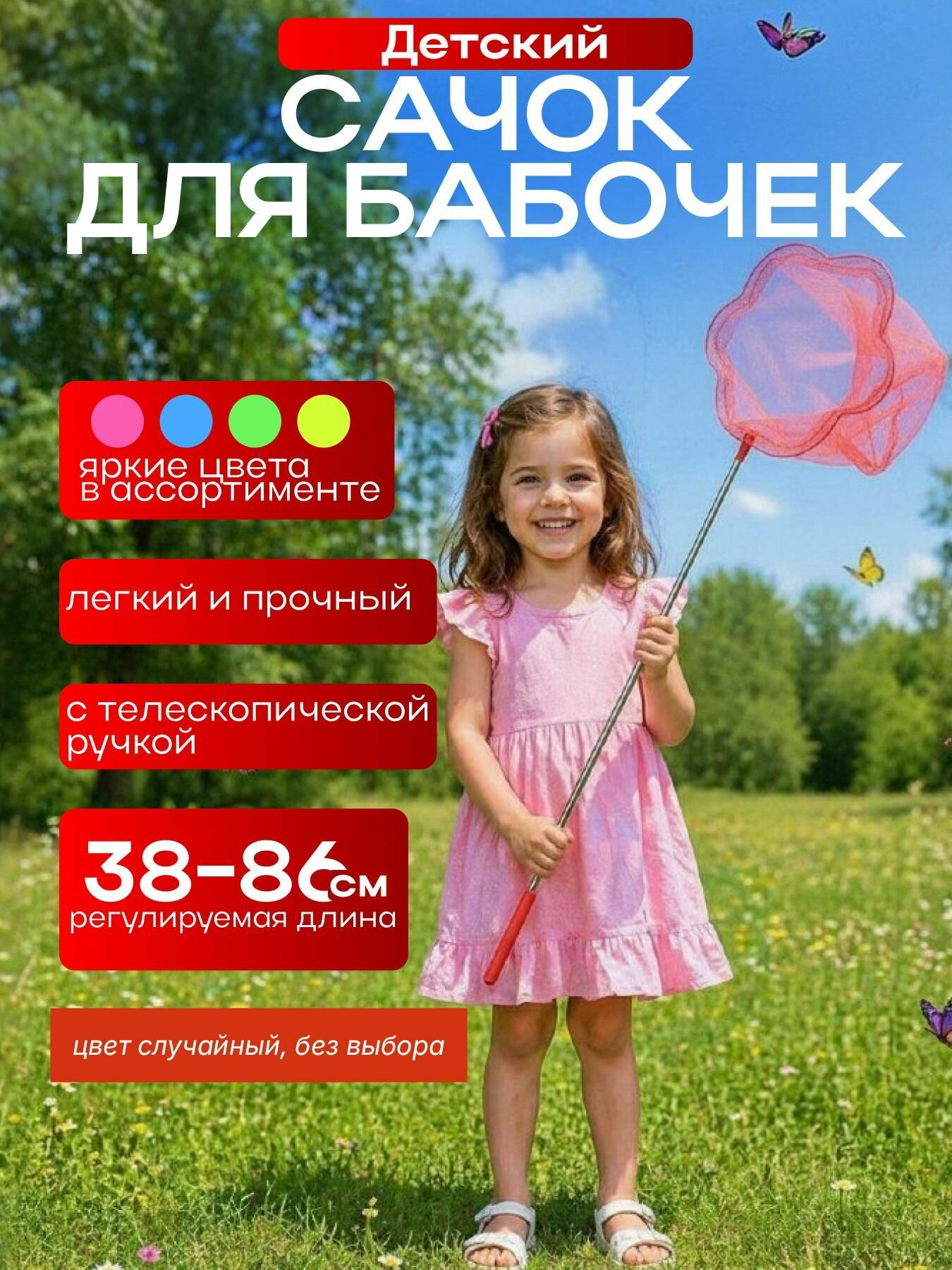 Сачок для ловли бабочек, детский, телескопический раздвижной Цветок