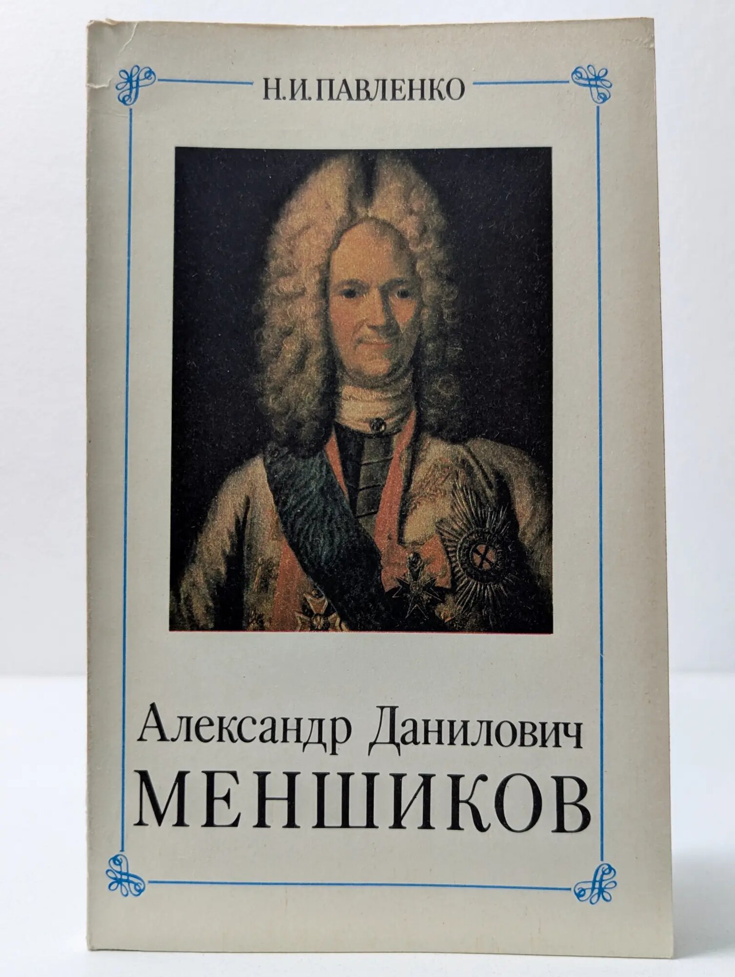Александр Данилович Меншиков Павленко Николай Иванович 1989