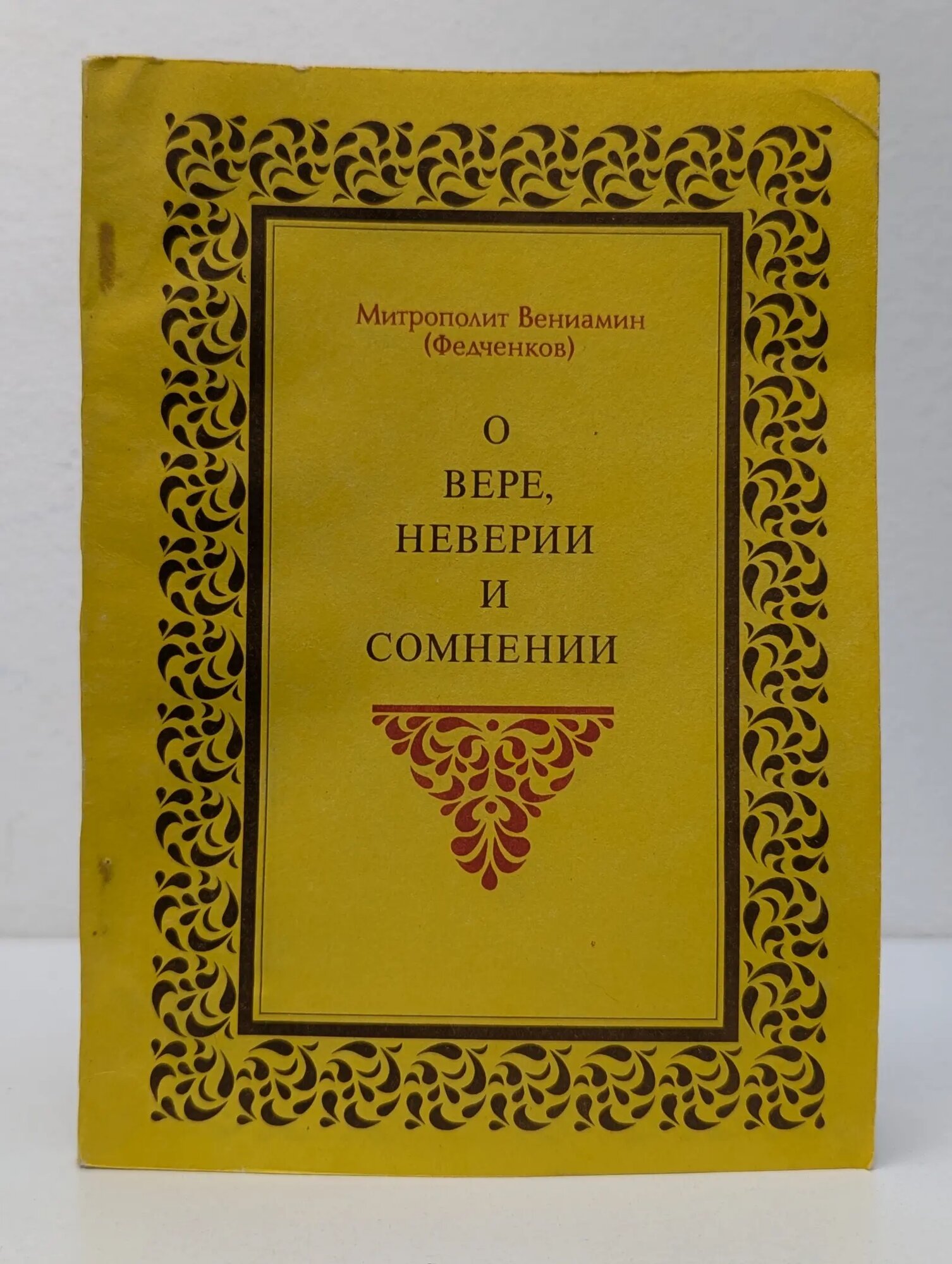 О вере, неверии и сомнении Митрополит Вениамин Федченков 1992