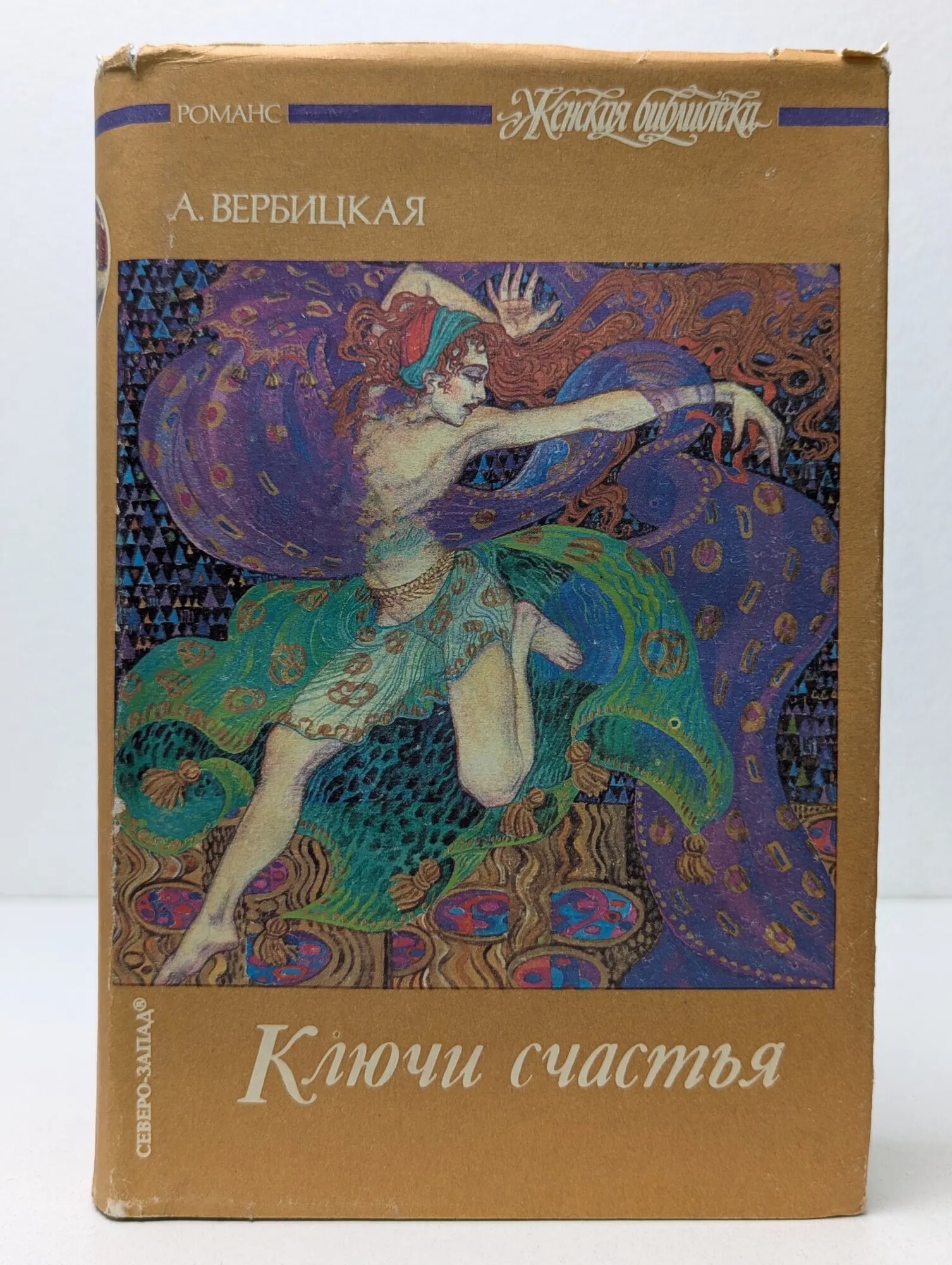 Женская библиотека. Ключи счастья. Роман в 2 томах. Том 1 Вербицкая Анастасия Алексеевна 1993