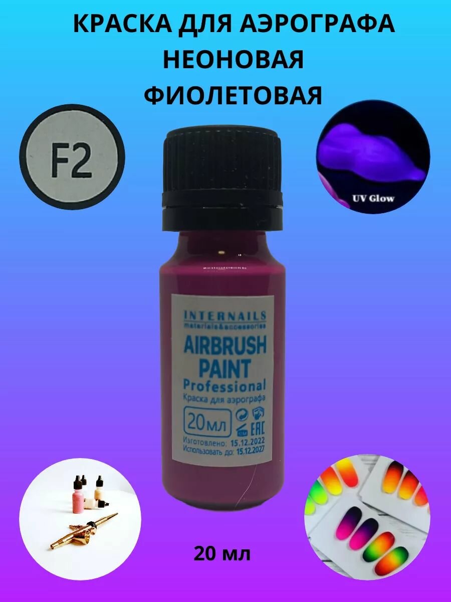 Краска для аэрографа, F2, неоновая, фиолетовая, 20 мл