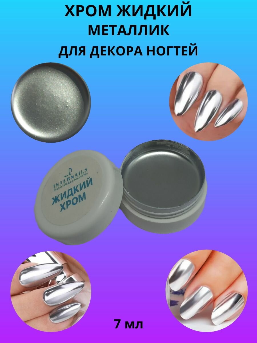 Жидкий хром металлический, 7 мл