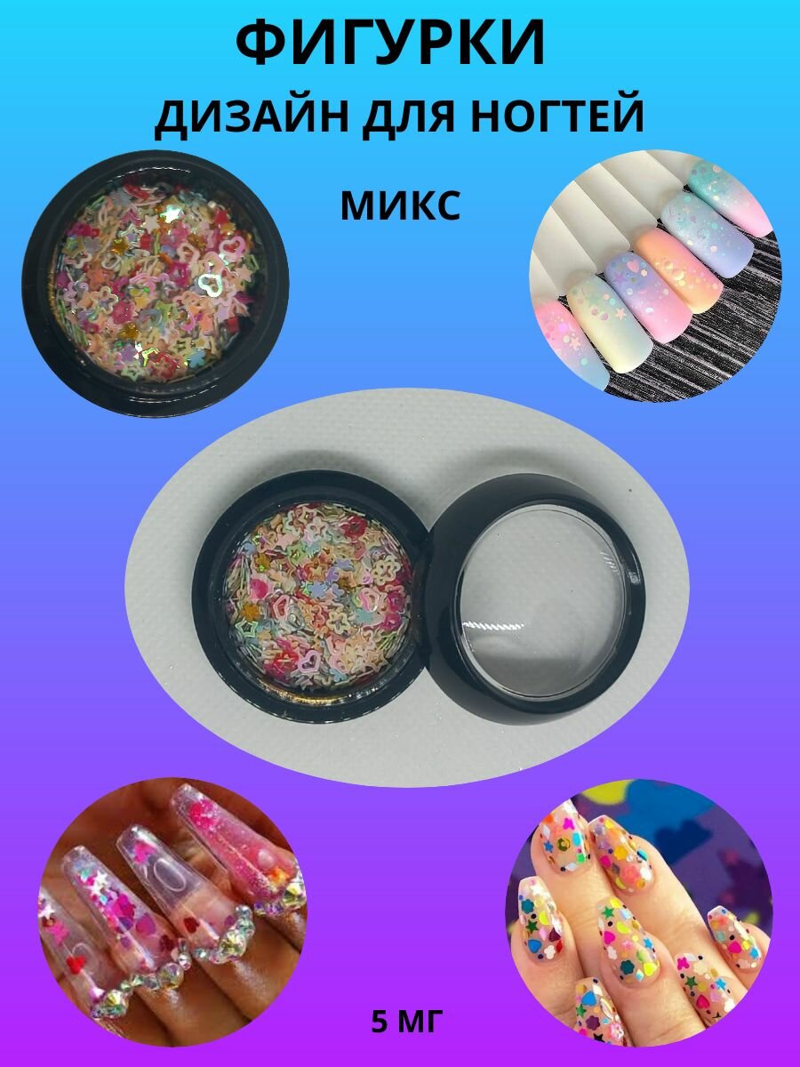Дизайн фигурки для ногтей микс