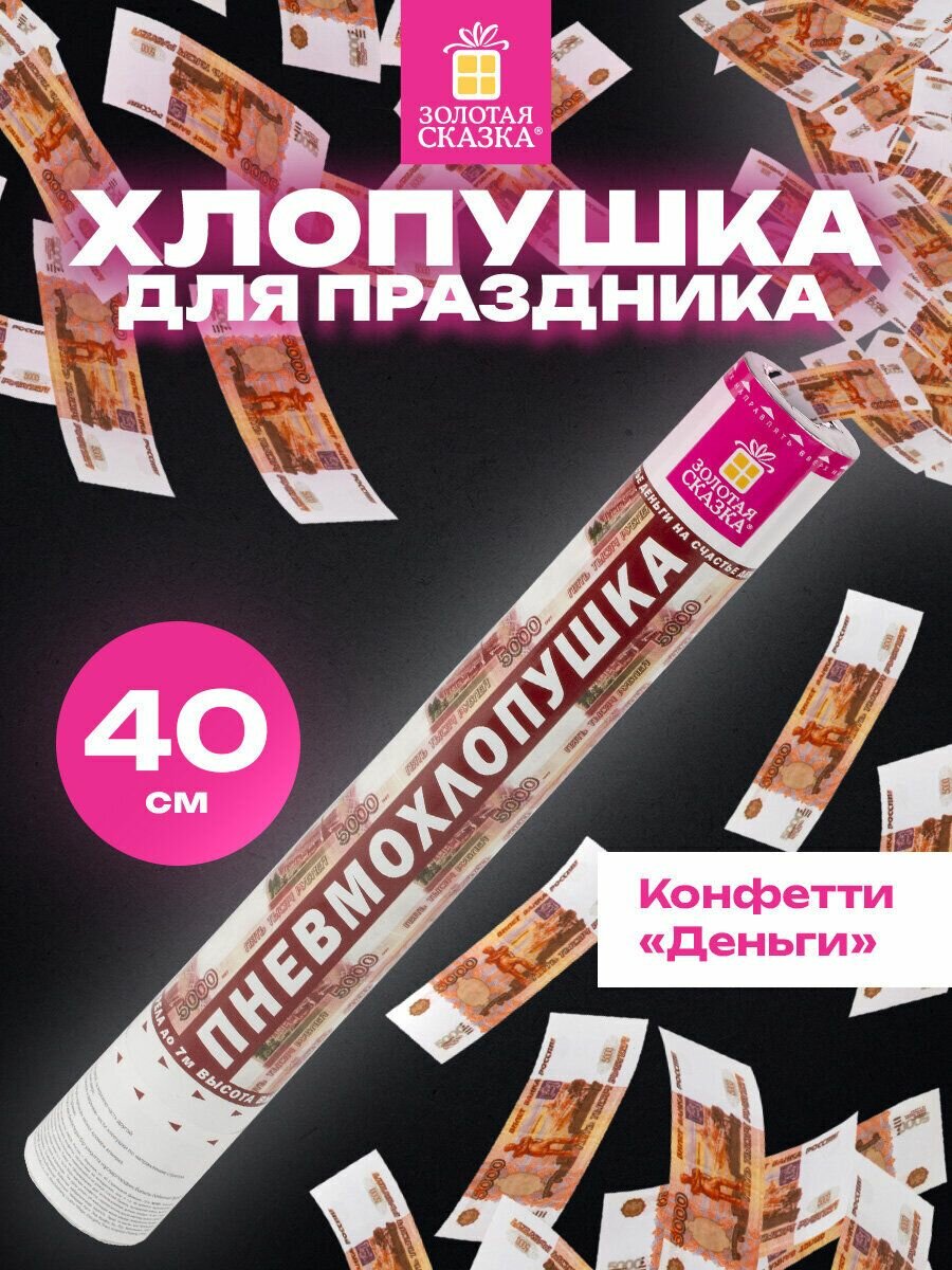 Хлопушка (пневмохлопушка) с конфетти праздничная с сюрпризом Золотая Сказка 40см хлопушка с конфетти пневмохлопушка праздничная новогодняя 40смс