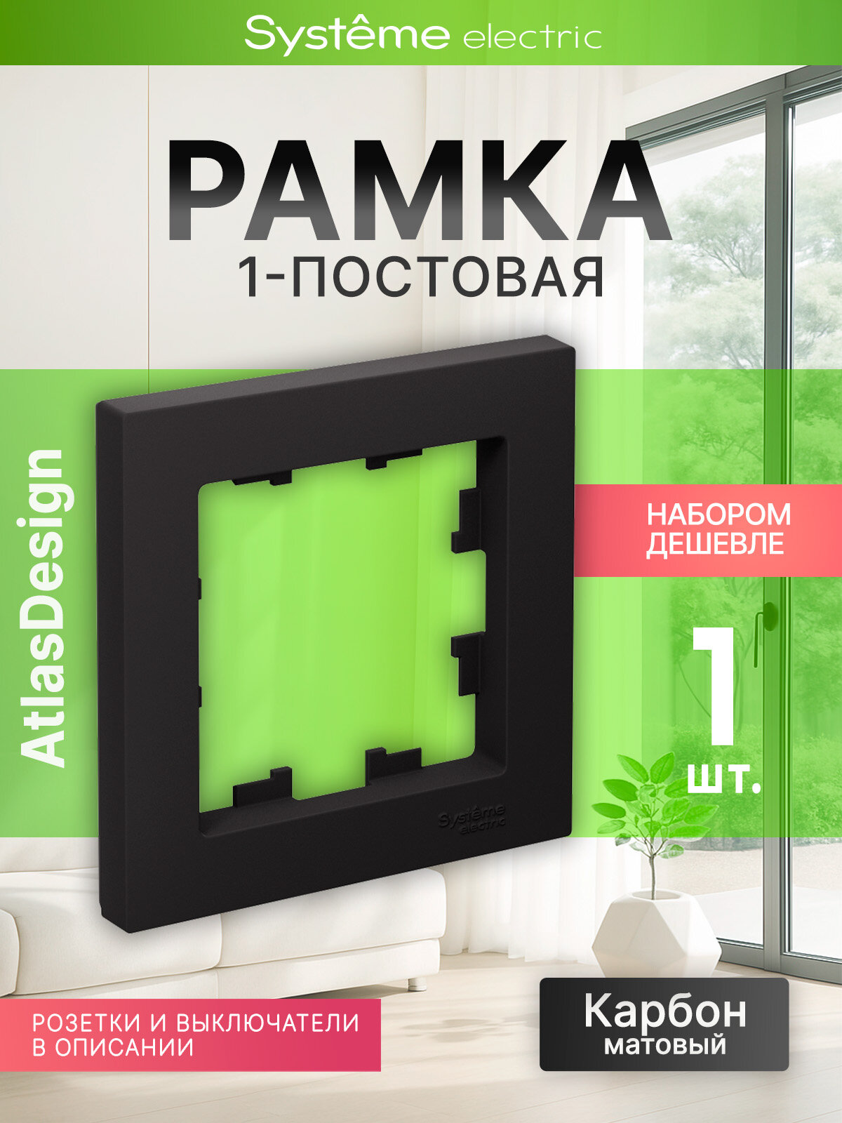 Рамка 1-местная Шнайдер Systeme (Schneider) Electric AtlasDesign для розеток и выключателей, черная (карбон), ATN001001 рамка для розетки лицевая панель для розетки накладка на розетку atlasdesign atl