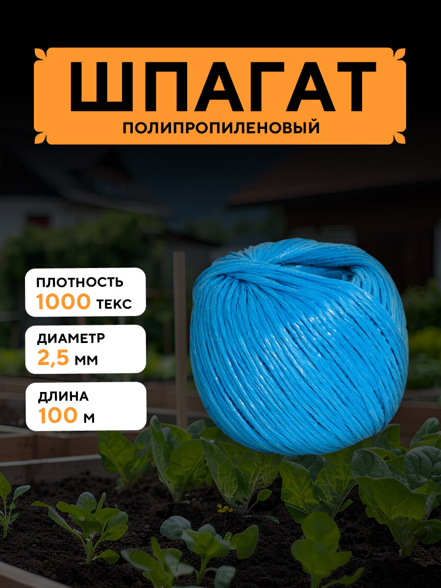 Шпагат полипропиленовый синий 100 м, 2,5 мм, от 50 кгс, 1000 текс полипропиленовый шпагат шпагат для упаковки 1000 текс