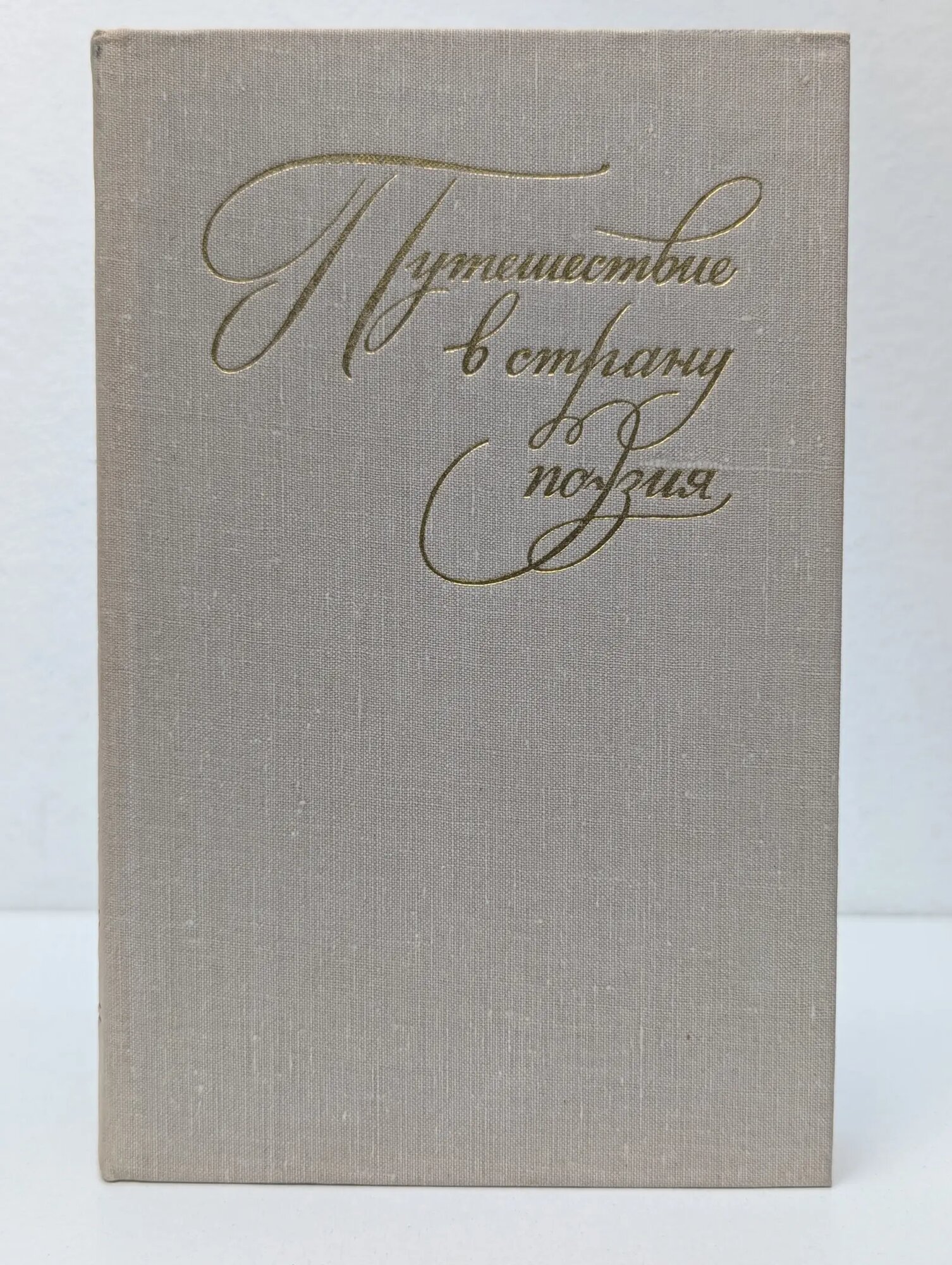 Путешествие в страну поэзия. В 2 книгах. Книга 2 Сборник 1979