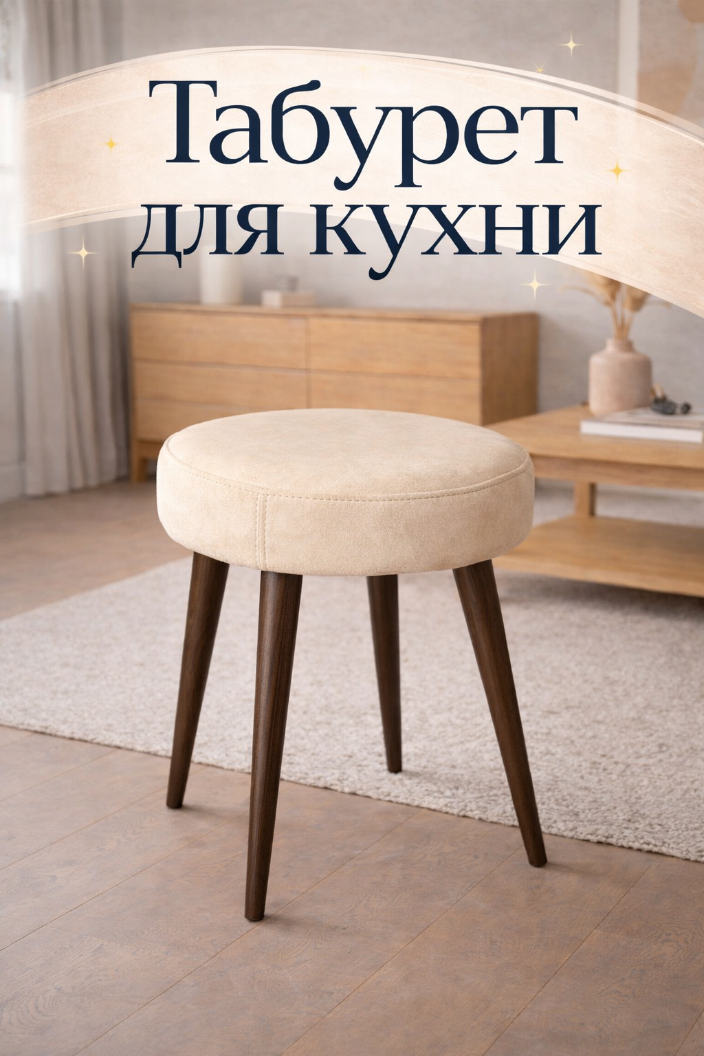 Табурет мягкий, круглый, трехногий, кремовый, ножки коричневые