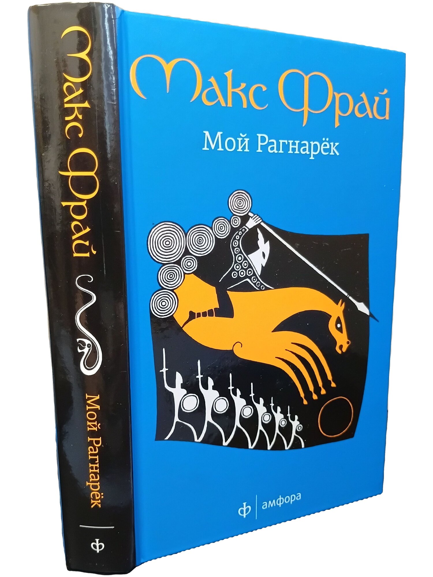 Мой Рагнарёк. Фрай Макс. Амфора. 2012. Твердый переплет. 415 стр