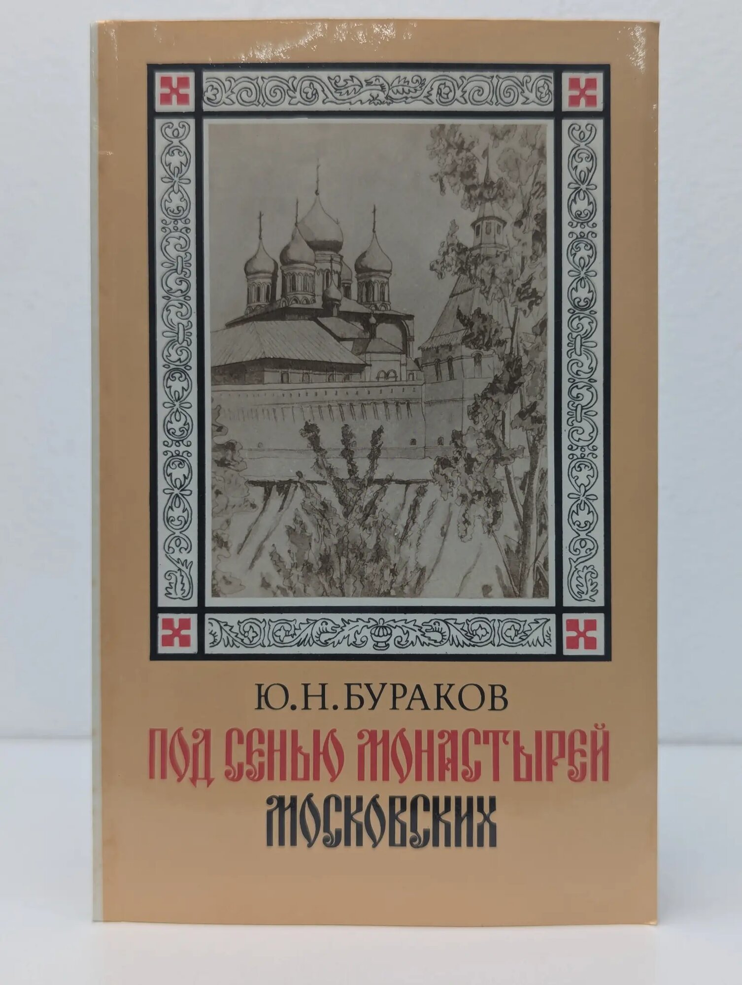 Под сенью монастырей московских Бураков Юрий Николаевич 1991