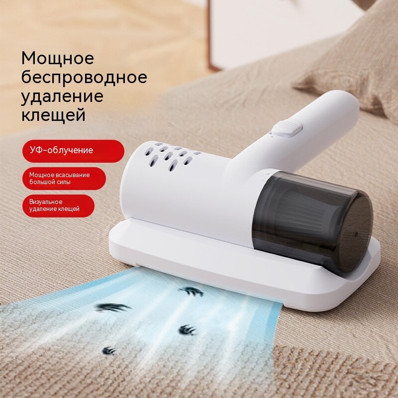 Ручной пылесос беспроводной для удаления клещей с УФ лампой белый компактный для дома и кровати мощный